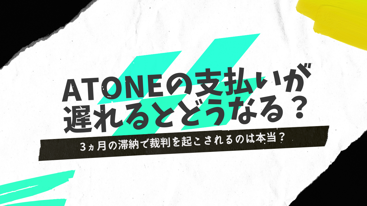atoneの支払いが遅れるとどうなる？3ヵ月の滞納で裁判を起こされるのは本当？ – マネーラボ