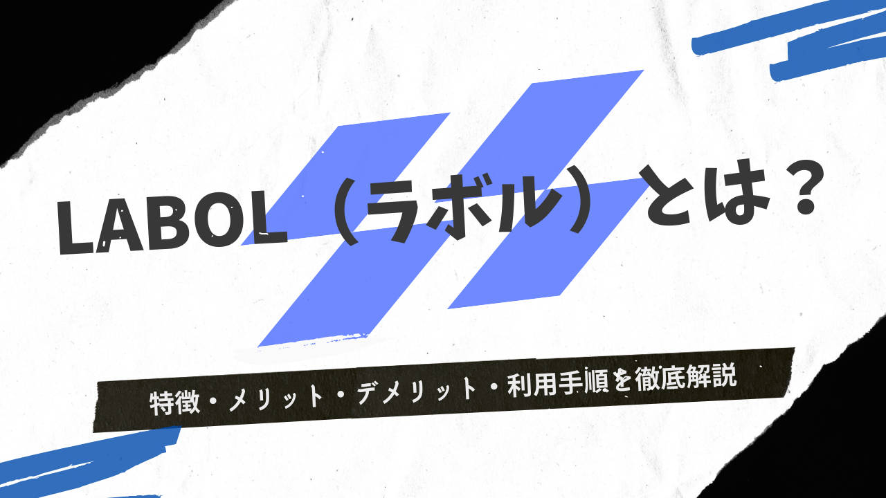 labol（ラボル）の特徴・メリット・デメリット・利用手順などを徹底解説 | ローンステップ手帳