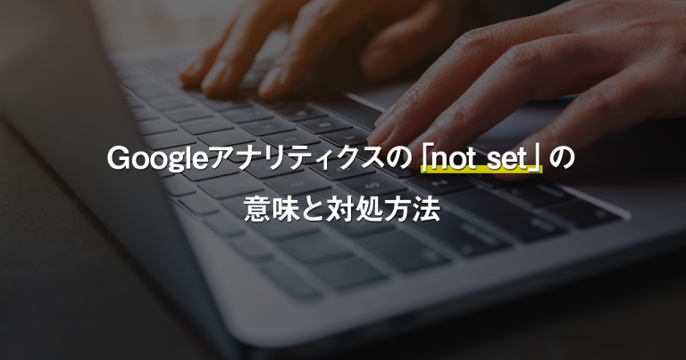 Googleアナリティクスの (not set) の意味と対処方法 | サクラサクのSEO【SEO対策・コンテンツ制作なら】 あっ！サクラサク ...