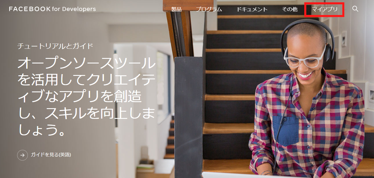 Meta for Developers（旧Facebookデベロッパーツール）の登録手順と使い方 | サクラサクのSEO【SEO対策 ...