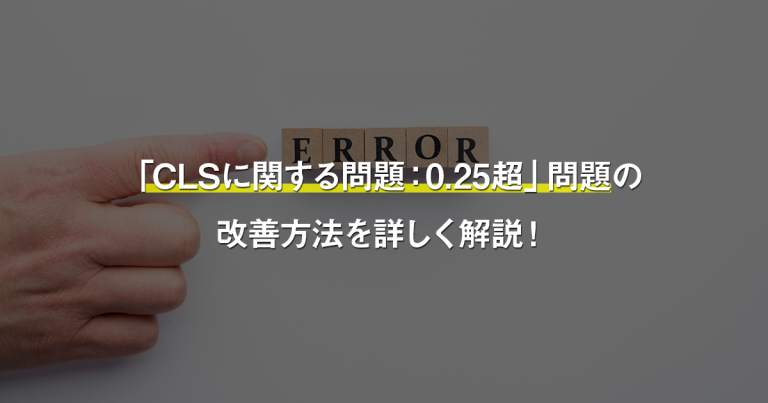 「CLSに関する問題：0.25超」問題の改善方法を詳しく解説！ | サクラサクのSEO【SEO対策・コンテンツ制作なら】 あっ！サクラサクに相談しよう