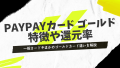 PayPayカード ゴールドは2％還元！メリットや一般カードとの違いを解説 | サクラマガジン