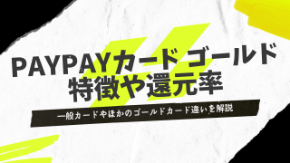 PayPayカード ゴールドは2％還元！メリットや一般カードとの違いを解説 | サクラマガジン