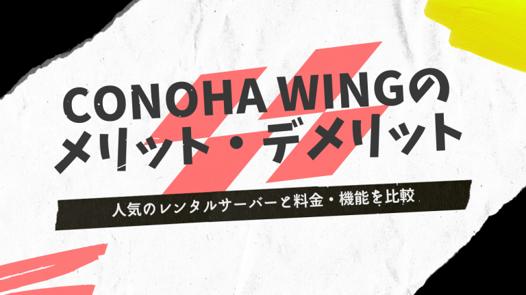 ConoHa WINGのメリット・デメリット！人気のレンタルサーバーと料金・機能を比較