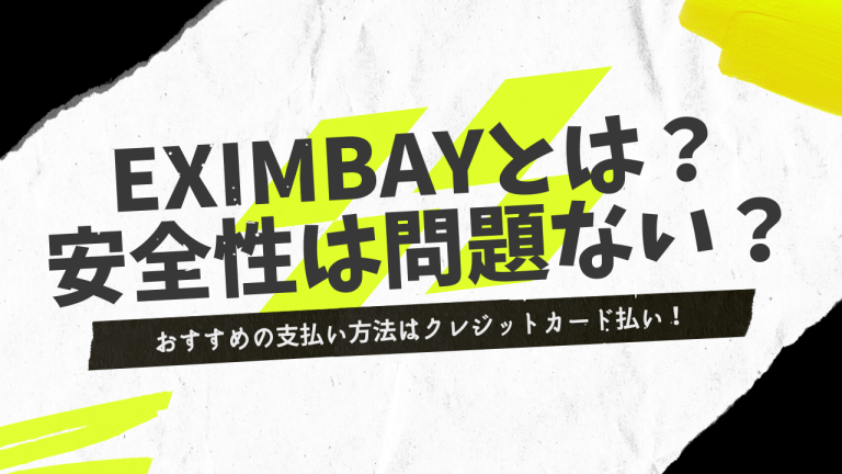 EXIMBAY（エキシンベイ）とは？韓国の決済サービスで安全性は？おすすめの支払い方法はクレジットカード払い！ | サクラマガジン