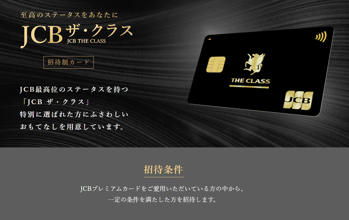 JCBゴールド ザ・プレミアはゴールド最上級のステータス！特徴やメリット、インビテーションの基準などを解説！ | サクラマガジン